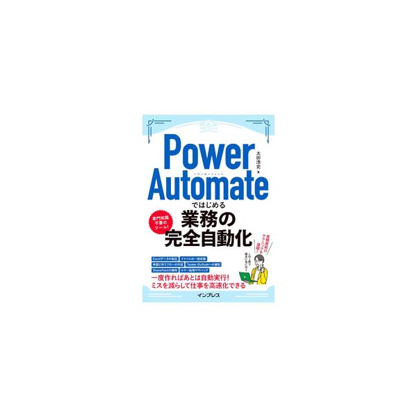 はじめてＰｏｗｅｒ　Ａｕｔｏｍａｔｅを学習する人を対象に、基礎から実践的なテクニックまでを解説。Ｐｏｗｅｒ　Ａｕｔｏｍａｔｅを使った業務自動化のノウハウが身につく。練習用ファイルのダウンロードサービスつき。■カテゴリ：中古本■ジャンル：ビジ...