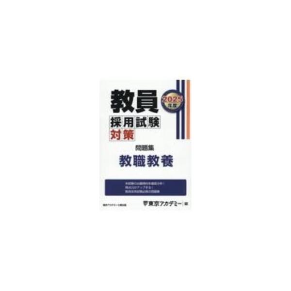 ■カテゴリ：中古本■ジャンル：教育・福祉・資格 教育その他■出版社：ティーエーネットワーク■出版社シリーズ：■本のサイズ：単行本■発売日：2023/10/01■カナ：キョウインサイヨウシケンタイサクモンダイシュウ トウキョウアカデミー
