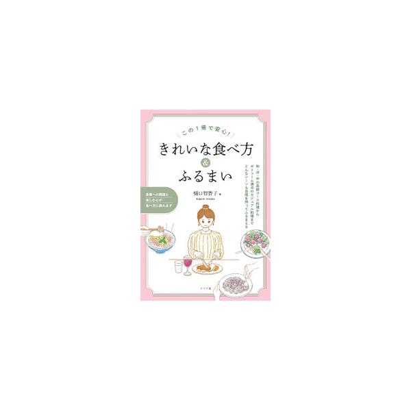■カテゴリ：中古本■ジャンル：女性・生活・コンピュータ 家庭■出版社：ナツメ社■出版社シリーズ：■本のサイズ：単行本■発売日：2023/04/03■カナ：コノ１サツデアンシンキレイナタベカタアンドフルマイ ヒグチチカコ