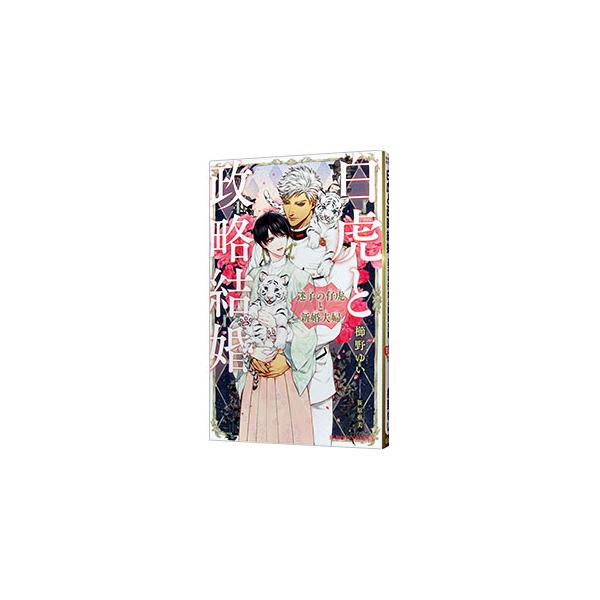 ■カテゴリ：中古本■ジャンル：文芸 ボーイズラブ■出版社：リブレ■出版社シリーズ：Ｂ−ＢＯＹ　ＮＯＶＥＬＳ■本のサイズ：新書■発売日：2023/10/19■カナ：ビャッコトセイリャクケッコンマイゴノコトラトシンコンフウフ クシノユイ