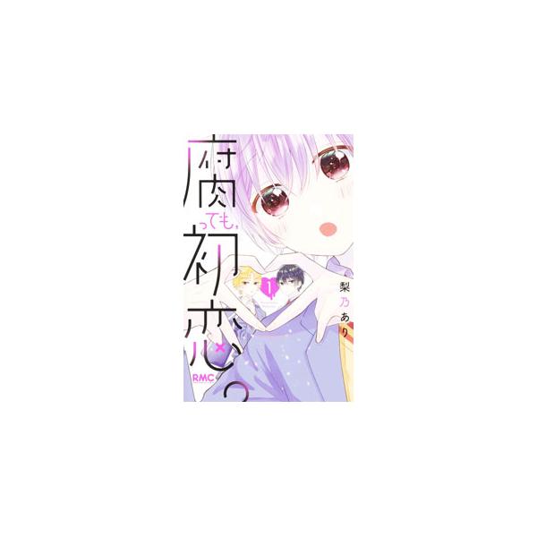 ■カテゴリ：中古コミック■ジャンル：少女■出版社：集英社■掲載紙：りぼんマスコットコミックス■本のサイズ：新書版■発売日：2023/10/25■カナ：クサッテモハツコイ ナシノアリ