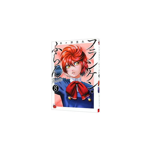■カテゴリ：中古コミック■ジャンル：青年■出版社：秋田書店■掲載紙：チャンピオンＲＥＤコミックス■本のサイズ：Ｂ６版■発売日：2023/10/19■カナ：フランケンフランフランティック キギツカツヒサ