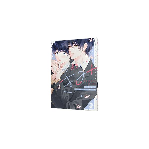 ■カテゴリ：中古コミック■ジャンル：ボーイズラブ■出版社：大都社■掲載紙：Ｄａｉｔｏ　Ｃｏｍｉｃｓ　ＢＬシリーズ■本のサイズ：Ｂ６版■発売日：2023/10/25■カナ：カワイイキミビジンナオサナナジミトヘイボンナボク リユマカナ