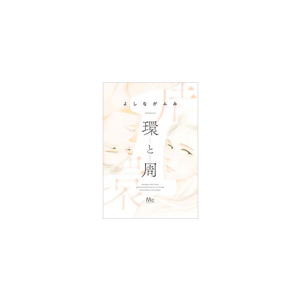 ■カテゴリ：中古コミック■ジャンル：少女■出版社：集英社■掲載紙：マーガレットコミックス■本のサイズ：Ｂ６版■発売日：2023/10/23■カナ：タマキトアマネ ヨシナガフミ