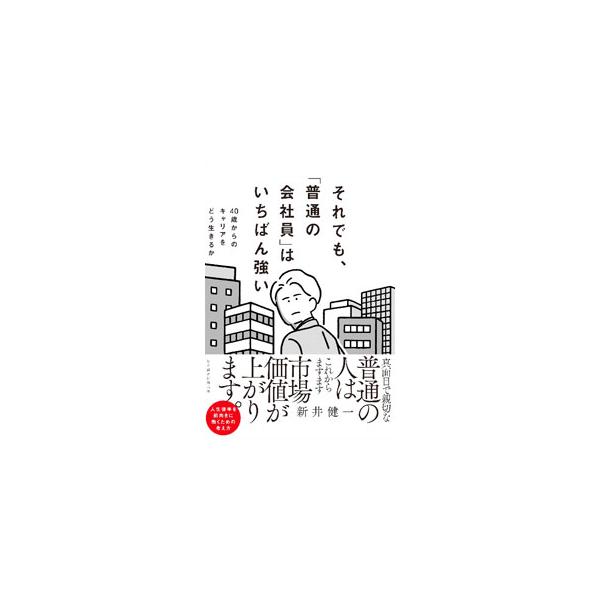 日本企業の会社員が磨くべき、２割の「＋α」とは？　会社員という働き方に、これからも軸足をおいて生きていくための心構えや技術を、小説形式をとり入れながら解説・提案する。■カテゴリ：中古本■ジャンル：政治・経済・法律 社会問題■出版社：日経ＢＰ...