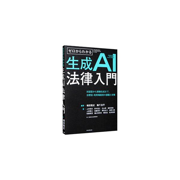 法的知識を備えれば生成ＡＩをもっと活用できる！　主に法実務の視点から、生成ＡＩ（特に対話型ＡＩと画像生成ＡＩ）に関連する法律や実務的トピックを幅広く紹介。生成ＡＩの未来と展望も示す。■カテゴリ：中古本■ジャンル：女性・生活・コンピュータ コ...