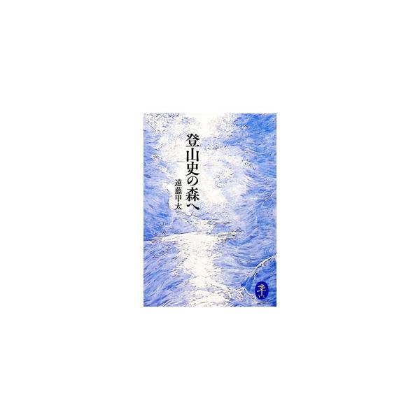 人は何を求めて山に登るのか。登山史に埋もれた人物、出来事を丁寧に掘り起こし、新たな光を与える。天性のソロクライマーを描いた「失われた記録−立田實の生涯」、『岩と雪』掲載の「山−陶酔と失墜」などを収録。■カテゴリ：中古本■ジャンル：スポーツ・...