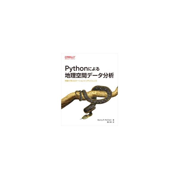 探索と発見に最適化されたＰｙｔｈｏｎライブラリを使い、地理空間データ分析を行う入門書。重要なＰｙｔｈｏｎのライブラリ、パッケージ、ツールについて紹介する。サンプル例などのダウンロードサービス付き。■カテゴリ：中古本■ジャンル：産業・学術・歴...