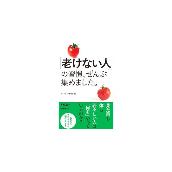見た目も体も若々しい人は「何を」やっているのか？　食事、メンタル、アンチエイジング、ボディケア、しぐさとふるまい、運動、睡眠など、老けない人の習慣を紹介する。■カテゴリ：中古本■ジャンル：スポーツ・健康・医療 健康法■出版社：青春出版社■出...