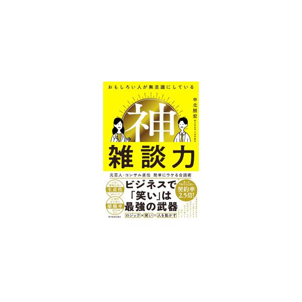 ビジネスで「笑い」は最強の武器。「ロジック」×「笑い」で人を動かす！　あなたと仕事がしたいと思わせる「神雑談力」を紹介する。ほか、一流芸人に学んだスキル、自社の離職率を０％にしたノウハウなども伝える。■カテゴリ：中古本■ジャンル：女性・生活...