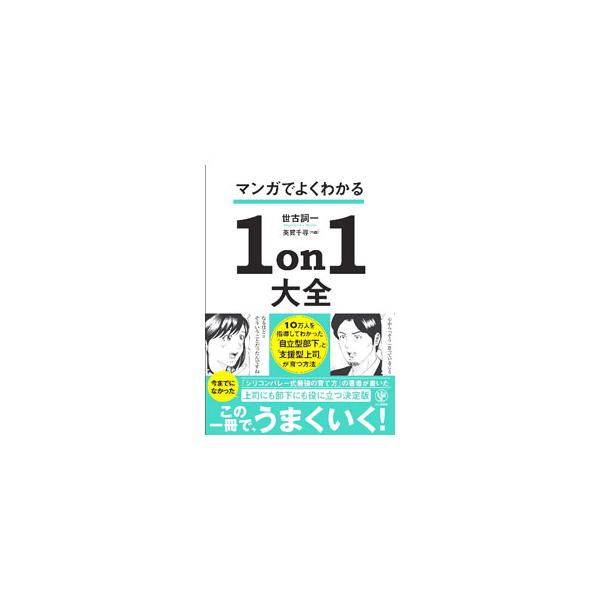 １ｏｎ１ミーティングは、上司と部下双方で協力して作っていくもの。自律型部下と支援型上司を目指す像として、部下側の役割やマインド、上司のコミュニケーションスキル向上につながる考え方などをマンガと文章で紹介する。■カテゴリ：中古本■ジャンル：ビ...