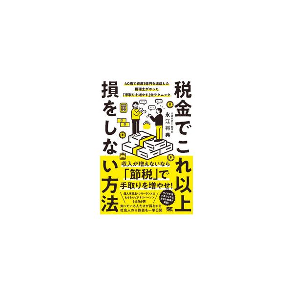 収入が増えないなら節税で手取りを増やせ！　普段何気なく使っているお金を経費にすることで手取りを増やす方法を紹介。やってはいけないアウトな経費、国税に狙われる人の共通点、法人を使った節税ノウハウも解説する。■カテゴリ：中古本■ジャンル：ビジネ...