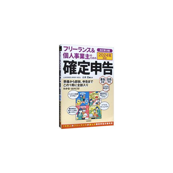 確定申告に役立つ基礎的な会計知識と、実際の書類の作成から申告までの手順を解説するとともに、税金対策の参考になるよう、確定申告後に実行あるいは検討すべきことについて説明する。青色申告と白色申告の両方に対応。■カテゴリ：中古本■ジャンル：ビジネ...