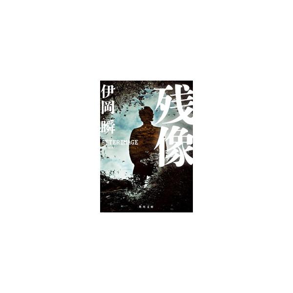 浪人生の堀部は、バイト先で倒れた葛城に付き添い、自宅アパートを訪れた。そこでは前科のある女性３人と小学生が共同生活を送っていた。一方、政治家の息子・吉井のもとに、かつて痛めつけた少年の写真が送られてきて…。■カテゴリ：中古本■ジャンル：文芸...