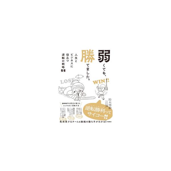 超でっかい馬に夜まで隠れて大勝利（トロイア戦争）、ダダ漏れの情報をキャッチして大勝利（ミッドウェー海戦）…。歴史上の逆転勝利、しかも「小が大に勝つ」ジャイアントキリングの戦いの数々から、逆転の戦略を学ぶ。■カテゴリ：中古本■ジャンル：料理・...