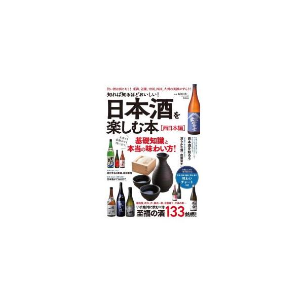 東海、近畿、中国、四国、九州の美酒がずらり！　いま絶対に飲むべき西日本の至福の酒１３３銘柄を味わいチャート付きで一挙に紹介。進化する日本酒・最新事情、日本酒の醸造過程、日本酒用語ミニ辞典なども掲載する。■カテゴリ：中古本■ジャンル：料理・趣...