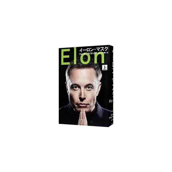 ペイパル（金融決済）、テスラ（電気自動車）、スペースＸ（宇宙開発）、そしてＸ…。ときに軋轢を起こすも、テクノロジーで人類を進化させてきたイーロン・マスク。悩める天才の真の姿を赤裸々に描いた公式伝記。■カテゴリ：中古本■ジャンル：産業・学術・...