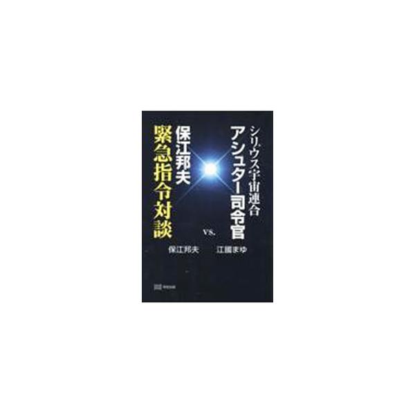 火星に繋がるウクライナ戦争の真相、安倍晋三元首相の銃撃事件の真相、天皇家の話、スピリチャリストが陥りがちな罠…。究極の宇宙存在アシュターが語った、驚くべき歴史、神話、世界の未来、宇宙人の種類などの話を伝える。■カテゴリ：中古本■ジャンル：産...