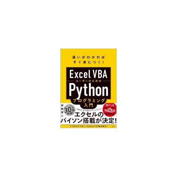 Ｅｘｃｅｌ　ＶＢＡを普段使う人を主な対象としたプログラミング言語「Ｐｙｔｈｏｎ」の入門書。ＶＢＡと比較しながら、データ型、条件分岐など、Ｐｙｔｈｏｎの基本をわかりやすく解説する。本体は背表紙なし糸綴じ。■カテゴリ：中古本■ジャンル：女性・生...