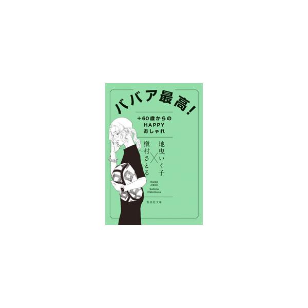 愛ある毒舌でおしゃれと人生を一刀両断！　スタイリスト・地曳いく子とおしゃれ大好き漫画家・槙村さとるの最強コンビが、還暦越えの大人のおしゃれの極意を披露する。■カテゴリ：中古本■ジャンル：産業・学術・歴史 製造業■出版社：集英社■出版社シリー...