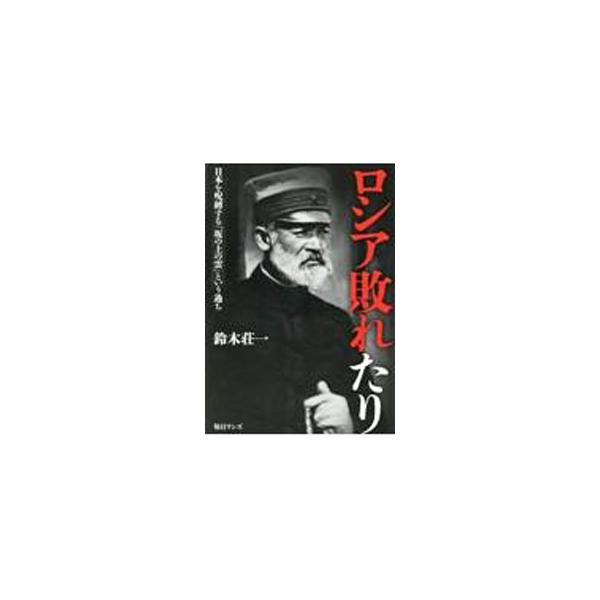 小国がなぜ、世界最強・最大のロシア軍を打ち破り、全滅させることができたのか。史実をねじ曲げている司馬遼太郎「坂の上の雲」の過ちに挑み、将兵の視点から日露戦争の真実に迫る。■カテゴリ：中古本■ジャンル：産業・学術・歴史 日本の歴史■出版社：毎...