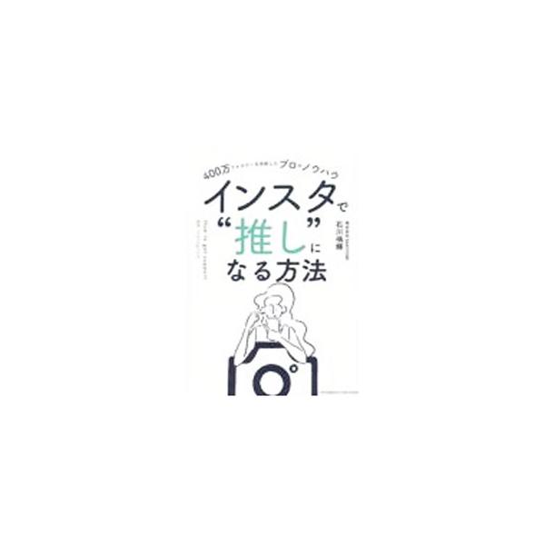今は顧客の「推し」になることが最重要。目標や戦略、失敗・困難、商品の物語を発信するなど、Ｉｎｓｔａｇｒａｍを通して顧客から応援してもらえるようになるノウハウを公開する。■カテゴリ：中古本■ジャンル：ビジネス マーケティング・セールス■出版社...