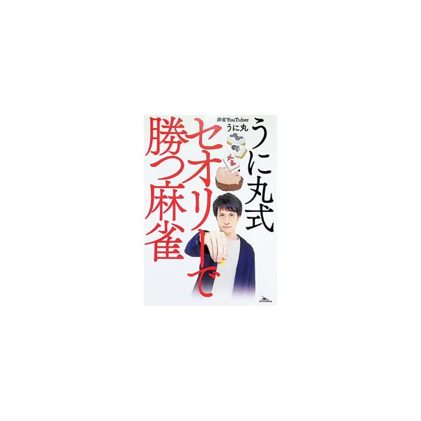 「ｔｉｅｒ（階層）を使えばイーシャンテン押し引きがすべて正解できる」「真ん中の牌ポンスタートは役牌を疑う」「鳴いても放銃率は１％程度しか上がらない」。麻雀の数学的な打牌を「セオリー化」して解説する。■カテゴリ：中古本■ジャンル：料理・趣味・...