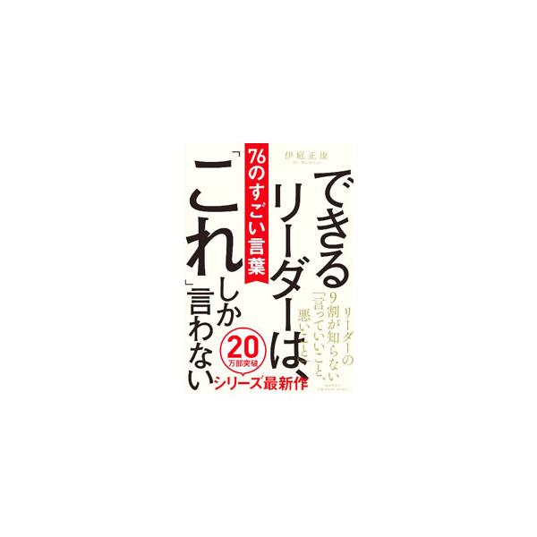 部下の本音を引き出すには？　議論や会議を「超生産的」にするには？　伝えるべきことがきちんと伝わり、メンバーが自主的に動きたくなるような、できるリーダーだけが使っている７６の言葉を紹介する。■カテゴリ：中古本■ジャンル：ビジネス リーダーシッ...