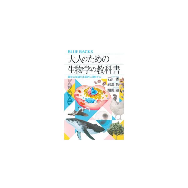 読み物としても楽しめる、大人のための生物学の教科書。高校レベルから大学レベルまでの生物学を重要なトピックにしぼって、わかりやすく解説するだけでなく、「ｍＲＮＡワクチンとは何か？」などの豊富なコラムも収録する。■カテゴリ：中古本■ジャンル：産...