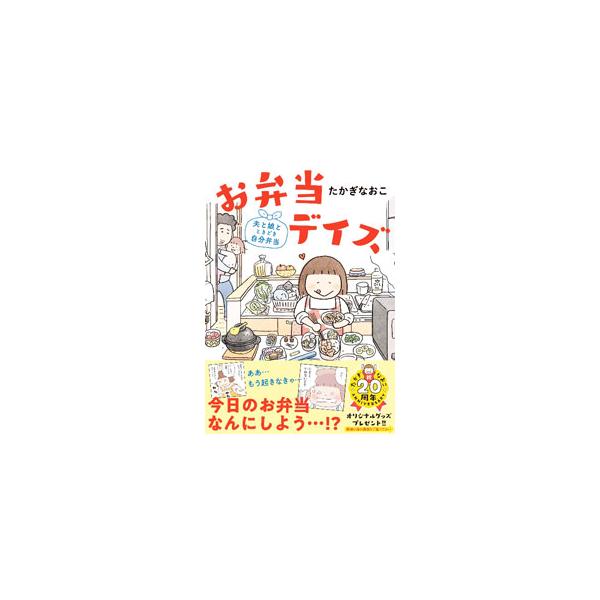 夫弁当＆娘弁当にまつわるお役立ちエピソード、お弁当箱に出現するすきまの埋めテク、幼児が喜ぶお弁当グッズ…。実用ネタもたっぷりのお弁当コミックエッセイ。『ＣＲＥＡ　ＷＥＢ』連載に描きおろしを加え書籍化。■カテゴリ：中古本■ジャンル：料理・趣味...