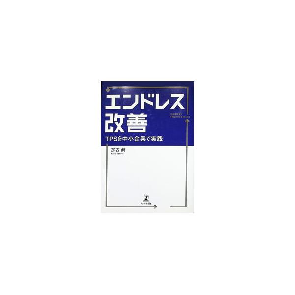 「当たり前」をどう伝え、定着させるか？　自分の決断が間違っていた時はどうするか？　デンソーでトヨタ生産方式を学び、中小企業経営者として実践してきた著者が、「エンドレスな改善」を目指した取り組みを紹介する。■カテゴリ：中古本■ジャンル：産業・...