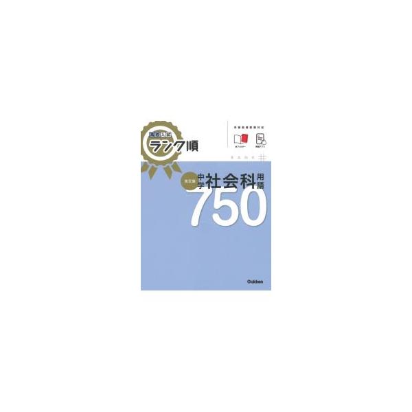 ■カテゴリ：中古本■ジャンル：政治・経済・法律 社会その他■出版社：Ｇａｋｋｅｎ■出版社シリーズ：■本のサイズ：文庫■発売日：2023/10/01■カナ：チュウガクシャカイカヨウゴナナヒャクゴジュウ ガッケン