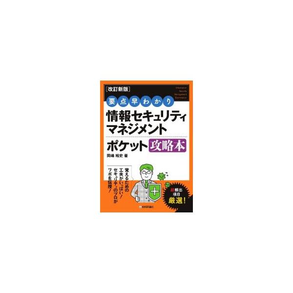 ■カテゴリ：中古本■ジャンル：女性・生活・コンピュータ コンピューター・インターネットその他■出版社：技術評論社■出版社シリーズ：■本のサイズ：単行本■発売日：2023/10/01■カナ：ジョウホウセキュリティマネジメントポケットコウリャク...