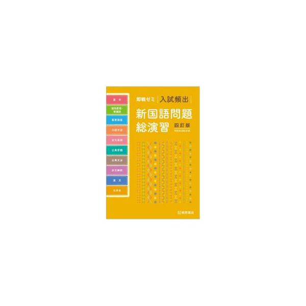 ■カテゴリ：中古本■ジャンル：産業・学術・歴史 日本語■出版社：桐原書店■出版社シリーズ：■本のサイズ：単行本■発売日：2023/09/01■カナ：ニュウシヒンシュツシンコクゴモンダイソウエンシュウ キリハラショテン
