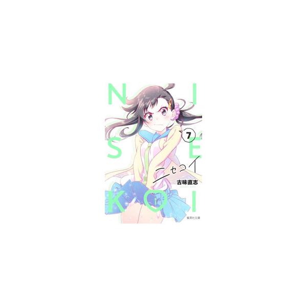 ■カテゴリ：中古本■ジャンル：女性・生活・コンピュータ 絵画■出版社：集英社■出版社シリーズ：■本のサイズ：文庫■発売日：2023/09/01■カナ：ニセコイ コミナオシ