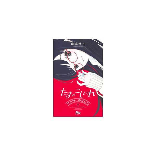■カテゴリ：中古コミック■ジャンル：少女■出版社：集英社■掲載紙：マーガレットコミックス■本のサイズ：新書版■発売日：2023/10/25■カナ：タマノコシイレアシガールエド モリモトコズエコ