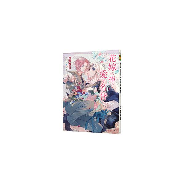 ■カテゴリ：中古本■ジャンル：文芸 ボーイズラブ■出版社：徳間書店■出版社シリーズ：キャラ文庫■本のサイズ：文庫■発売日：2023/10/27■カナ：ハナヨメニササグアイトメイヨサロウノハナヨメ トオノハルヒ