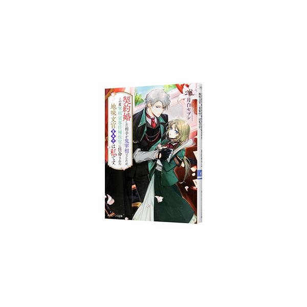 ■カテゴリ：中古本■ジャンル：文芸 ライトノベル　女性向け■出版社：ＫＡＤＯＫＡＷＡ■出版社シリーズ：角川ビーンズ文庫■本のサイズ：文庫■発売日：2023/11/01■カナ：ケイヤクコンシタアイテガオニサイショウデシタガコノタビサイショウシ...