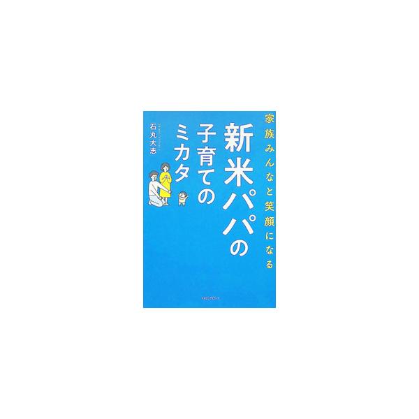 ママのケアを含めての「子育て」がパパの役割。３児のパパでもある「子育て／パートナーシップ活動家」が、妊娠から子どもが２歳までの期間についてのママたちの声を紹介しながら、パパ向けに子育てのポイントを解説する。■カテゴリ：中古本■ジャンル：女性...