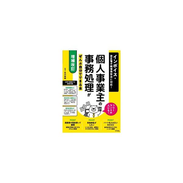 売掛金や買掛金の管理から青色確定申告に必要な会計処理、人を雇った時の給与計算まで、個人事業主の事務処理をわかりやすく解説。フォーマットのダウンロードサービス付き。インボイス・改正電子帳簿保存法に対応し増補改訂。■カテゴリ：中古本■ジャンル：...