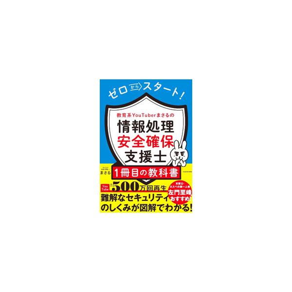 「情報処理安全確保支援士」試験受験者に向けて、難解なセキュリティのしくみをわかりやすく解説。すべてのキーワードを、左側に説明、右側に図の見開き２ページで掲載。連動ＹｏｕＴｕｂｅチャンネルのＱＲコード付き。■カテゴリ：中古本■ジャンル：女性・...