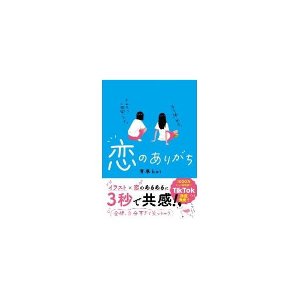 「友達にＬＩＮＥの内容見せて恋愛相談しがち」「好きな人と同じ委員会狙いがち」「付き合った後の方が話せなくなりがち」…。“恋のあるある”をイラストとともに収録する。■カテゴリ：中古本■ジャンル：産業・学術・歴史 倫理・心理学■出版社：スターツ...
