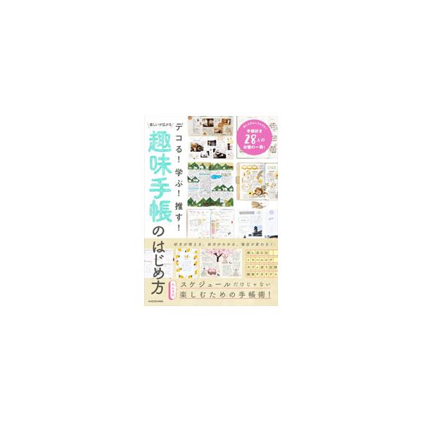 推し活日記、トラベルログ、カフェ巡り記録…。スケジュールだけじゃなく、趣味の活動を記録するツールとしても愛用できる手帳。インフルエンサーやインスタグラマーの手帳を公開する。■カテゴリ：中古本■ジャンル：産業・学術・歴史 学問■出版社：ＫＡＤ...