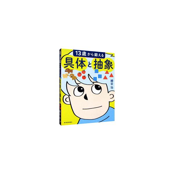 「具体と抽象」の往復で何でもシンプルに整理できる！　「具体と抽象」を軸にしたものの見方、考え方を紹介しながら、「お金って何のためにあるの？」「どうすればいいたいことがうまく伝わるんだろう？」などの疑問に答える。■カテゴリ：中古本■ジャンル：...