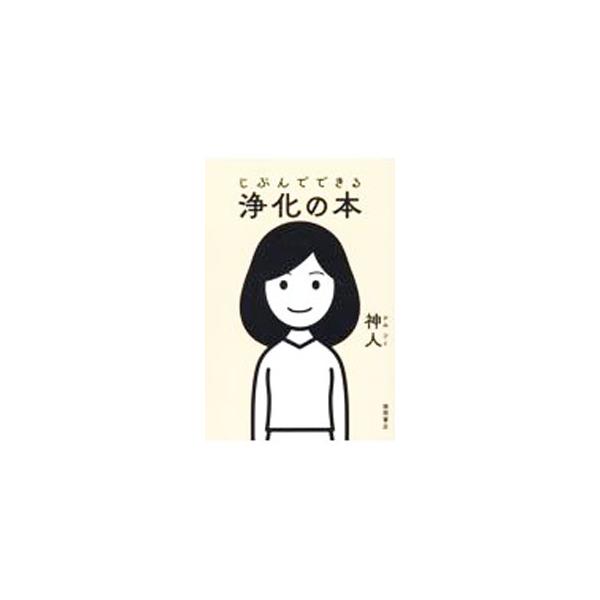 触れるモノや会う人、行く場所によって、気分が悪くなったり、違和感を感じてしまう敏感なひとに向けて、ココロとカラダに喜びを与える浄化法を紹介。切り取って使う「光・浄化」「調和」のマーク付き。書き込み欄あり。■カテゴリ：中古本■ジャンル：産業・...