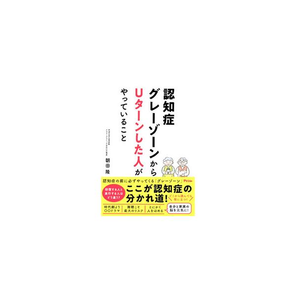 回復する人と進行する人はどう違う？　単なる老化現象と“認知症グレーゾーン”の見分け方、Ｕターンするための対処法を、身だしなみ、人との交流、趣味、お金の計算といった具体的な事例をあげながら解説する。■カテゴリ：中古本■ジャンル：スポーツ・健康...