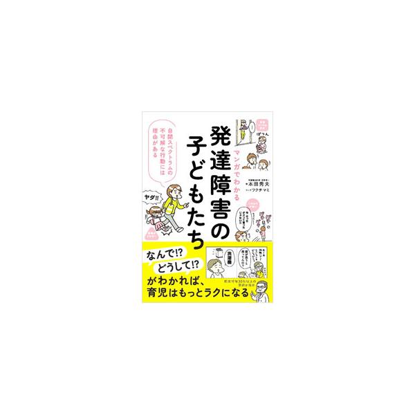自分の関心やペースが最優先、「普通だったらわかるでしょ」がわからない、臨機応変なコミュニケーションが苦手。そんな自閉スペクトラムの特性をもつ子たちの「あるある」２０例をマンガで紹介しながら、対処法を解説する。■カテゴリ：中古本■ジャンル：教...