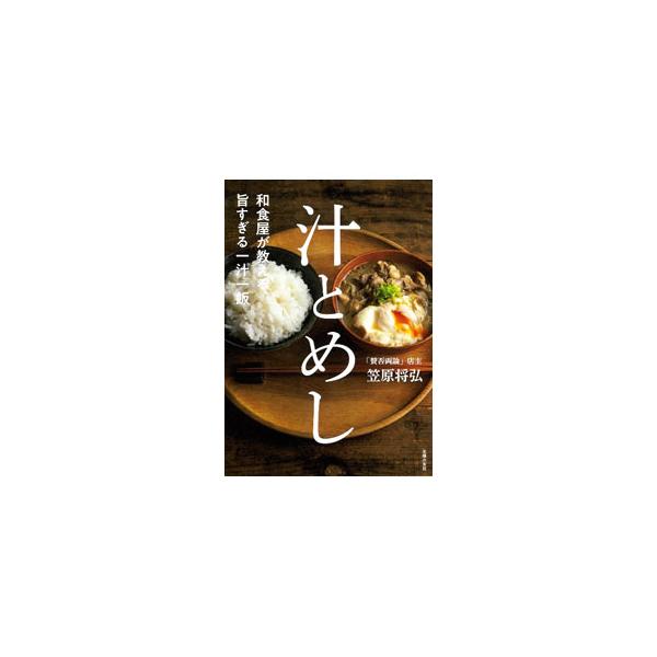 和食のきほんとも言うべき「汁とめし」は、近所で手軽に買える食材や冷蔵庫の残り物で十分おいしく作れる。くり返し作って食べたくなる汁のレシピ、めしをおいしく、見栄えよく作るポイントを紹介する。■カテゴリ：中古本■ジャンル：料理・趣味・児童 料理...