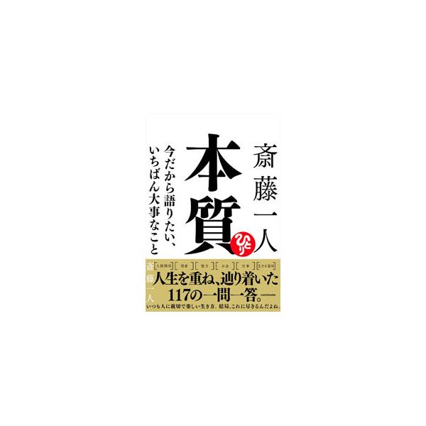 幸・不幸を決める人間関係、体と心をうまく操縦する秘訣、魅力的な自分との正しい向き合い方、人生に輝きを添える働き方…。すべてがうまくいくシンプルな「基本の考え」を紹介する。切り取って使えるカード付き。■カテゴリ：中古本■ジャンル：ビジネス 自...