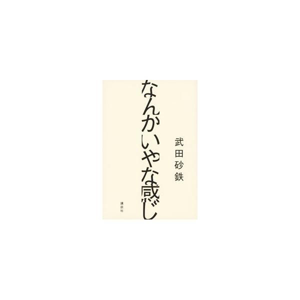 遠くで起きていたこと。近くで起きたこと。その記憶を重ねて、「社会」を語るためにも、まずは「感じ」を考えてみようと思った…。自身の記憶を重ね、この社会を漠然と覆う感覚を語るエッセイ。『群像』連載を書籍化。■カテゴリ：中古本■ジャンル：文芸 エ...